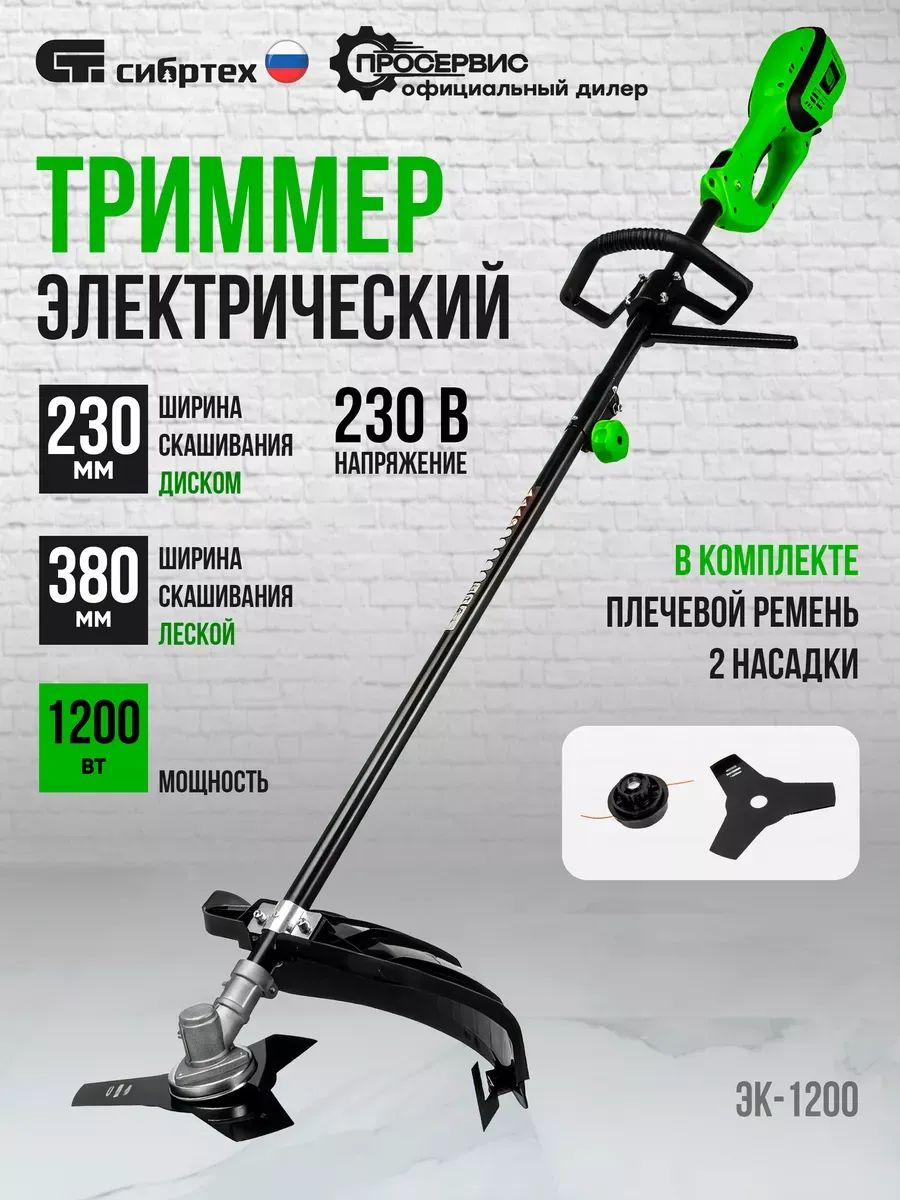 Триммер садовый электрический для травы СИБРТЕХ ЭК-1200 (катушка с леской/нож, 1200Вт, 4,8кг) 96632 электротриммер косилка для газона