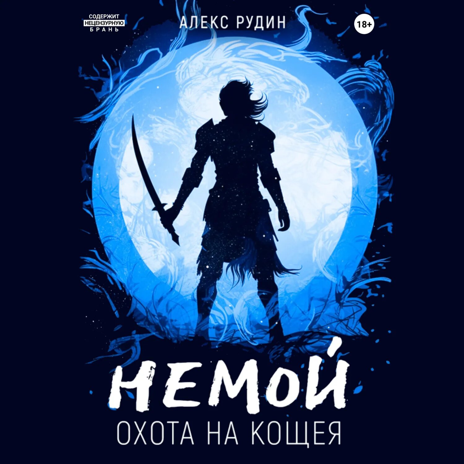 Немой. Книга 3. Охота на Кощея [Аудиокнига]