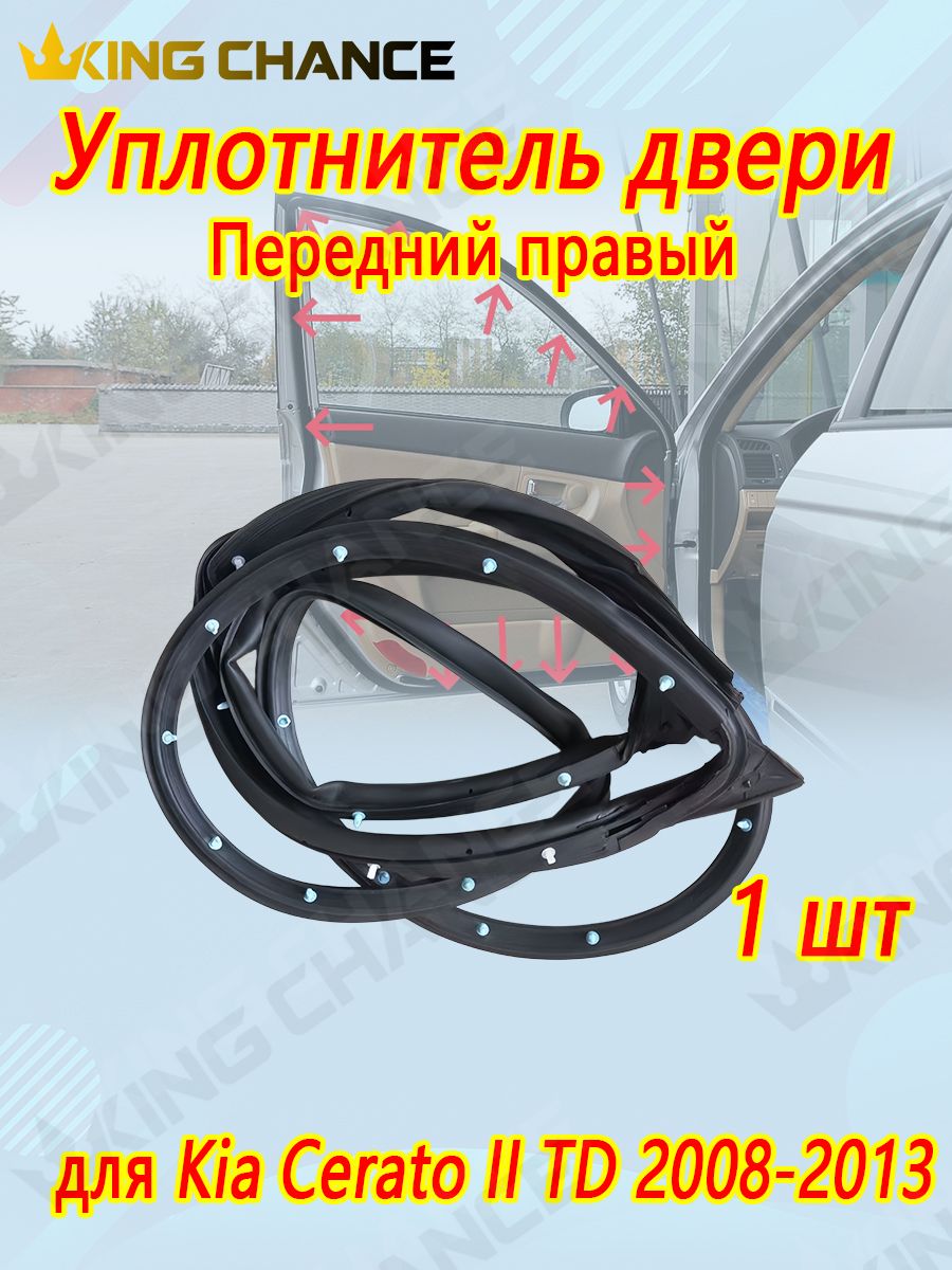 Уплотнитель автомобильный арт. Резиновый уплотнитель двери для Kia Cerato II TD 2008-2013 , передний левый / передний правый / задний левый / задний правый