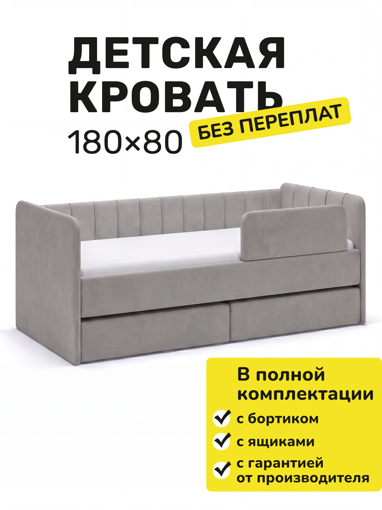 Детская кровать-диван в полоску 180x80 Серый пух с бортиком безопасности, ящик для белья.
