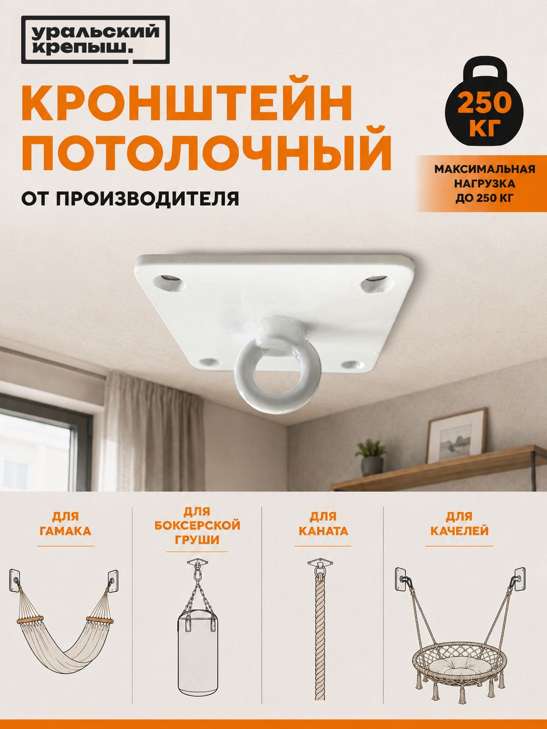 Кронштейн потолочный белый для боксерской груши, мешка, качелей, гамака и каната, крепление до 250 кг, Уральский Крепыш