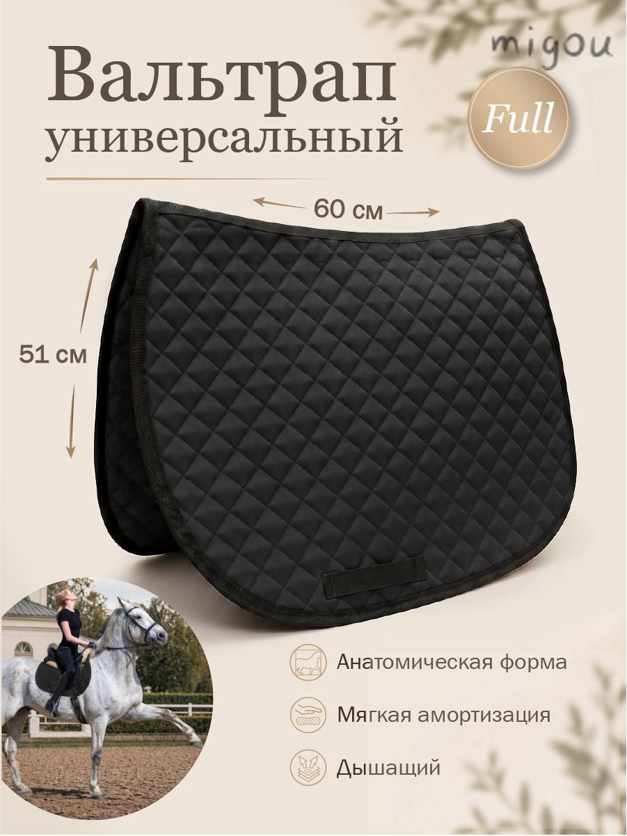 Вальтрап универсальный для лошади