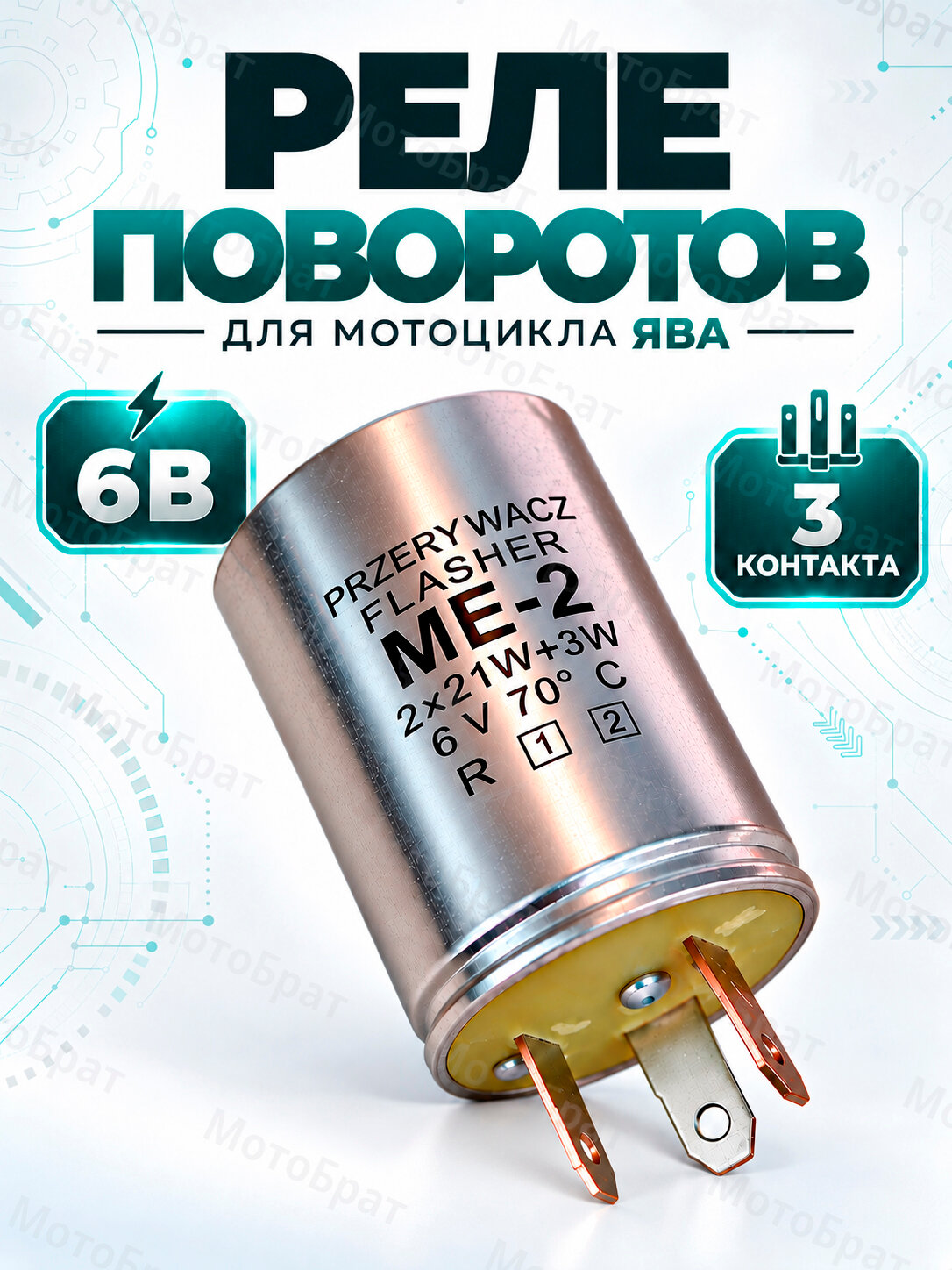 Реле поворотов 6В на мотоцикл Ява