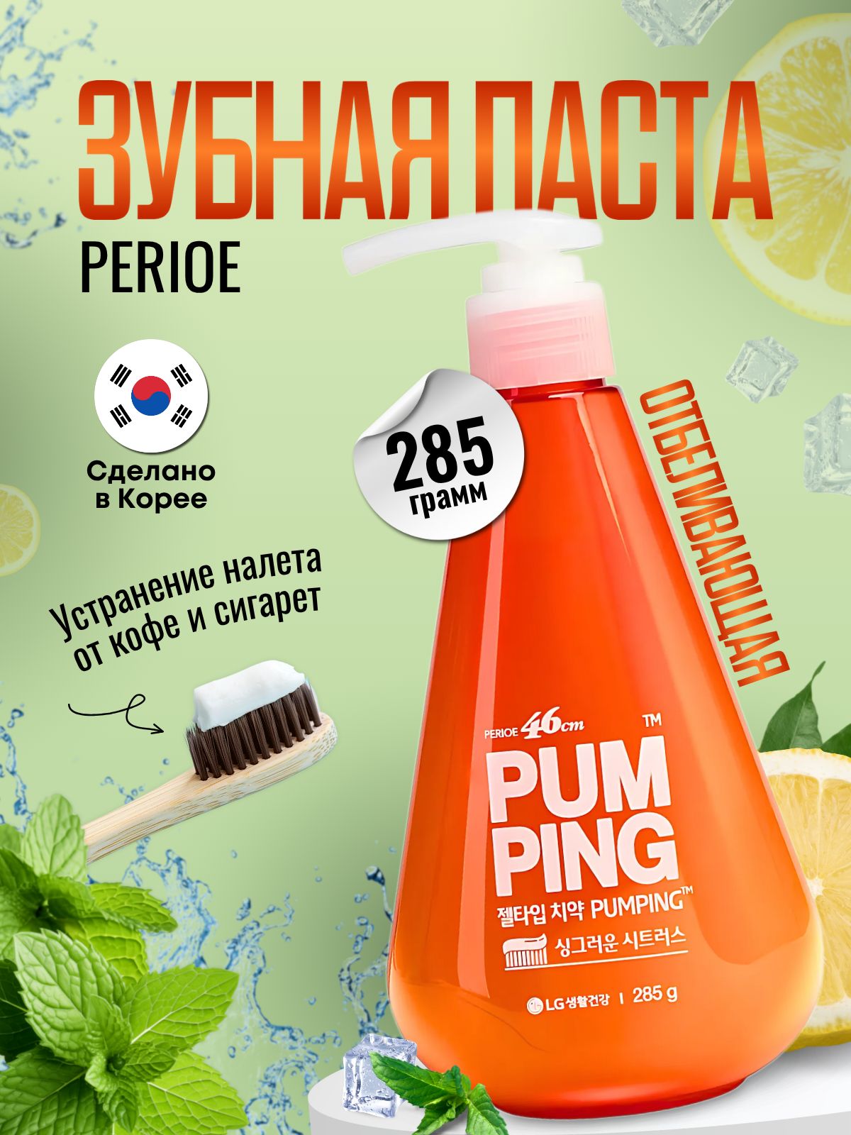 PERIOE Зубная паста Whitening Pumping отбеливающая 285 г