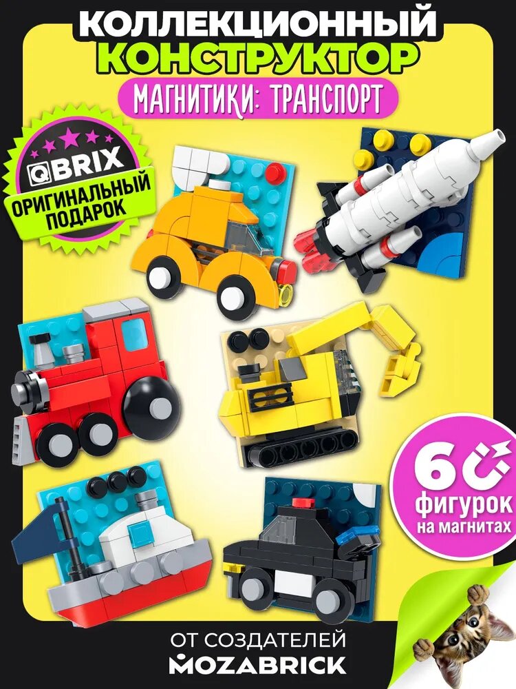 QBRIX KIDS Конструктор детский Магнитики: транспорт пластиковый для мальчика и девочки от 6 лет
