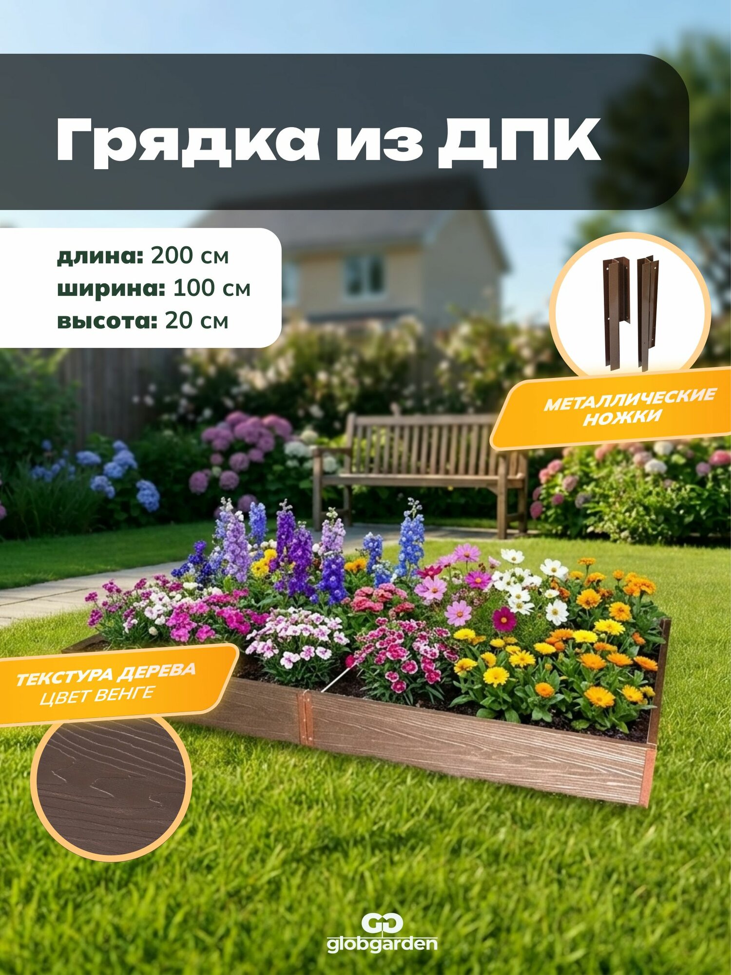 Грядка ДПК с металлическими ножками1,0х2,0 м, высота 20 см Цвет: венге