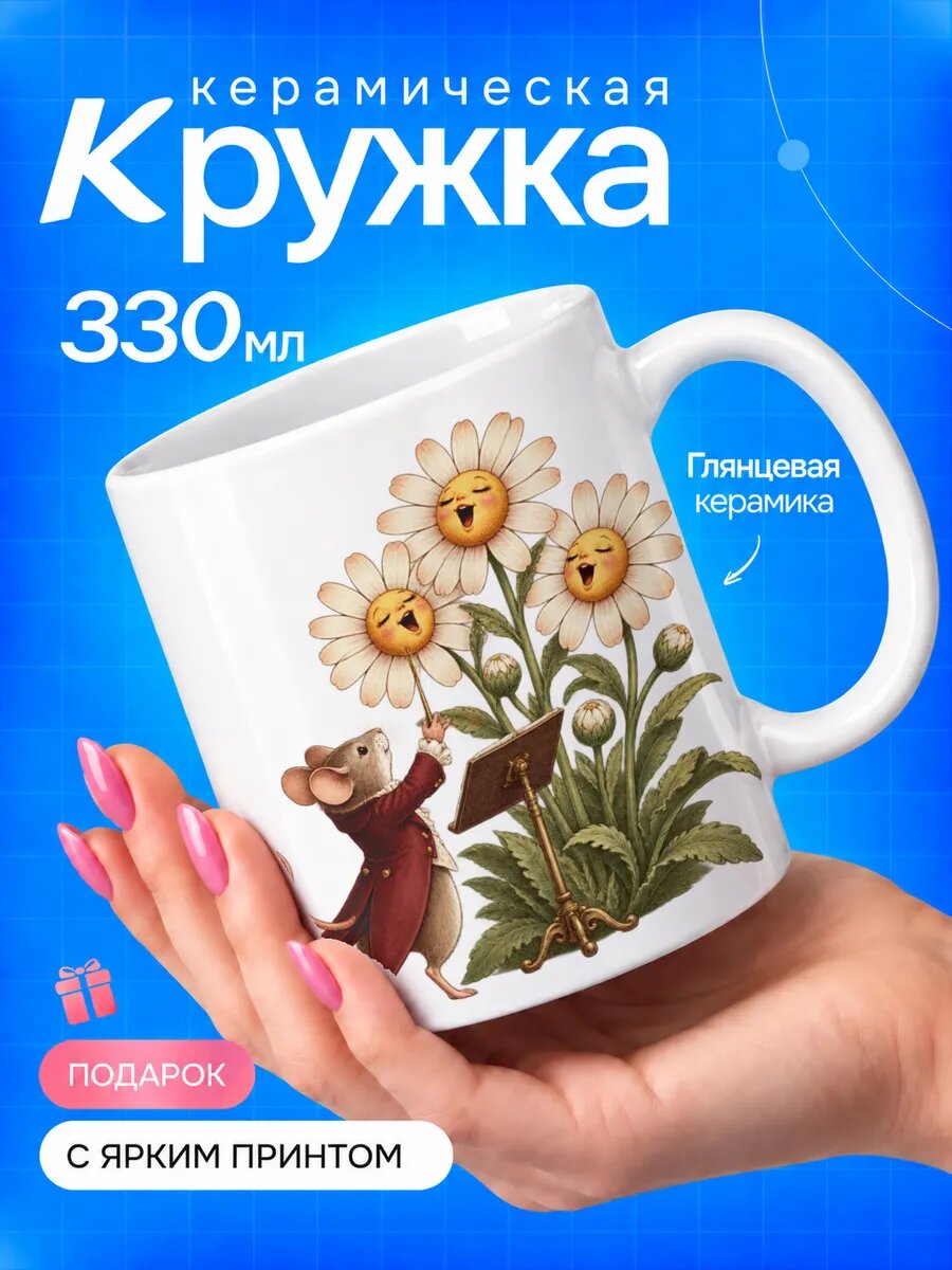 Кружка керамическая TOP CUP, Мышиный дирижёр и хор ромашек, белая, 330 мл