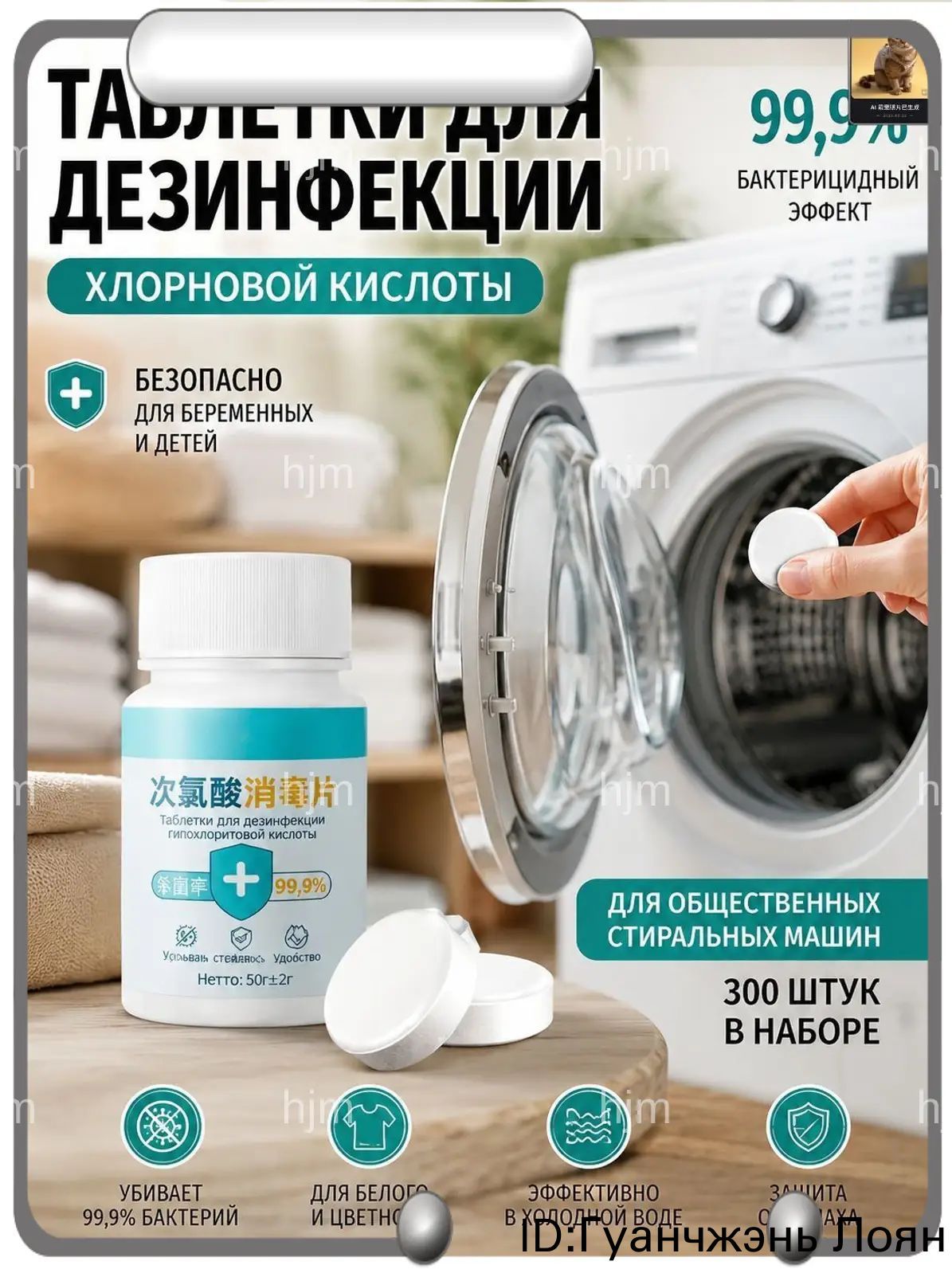 Дезинфицирующие таблетки 300 шт, хлорная кислота 99.9%, для стиральных машин и одежды, безопасно для детей и беременных