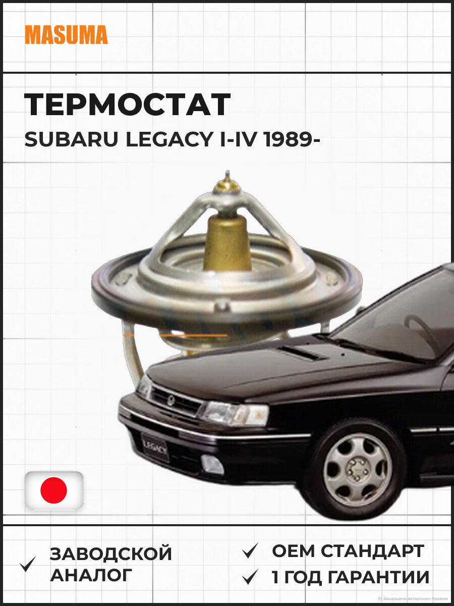 Термостат 78C MASUMA W56FA78 Subaru Legacy I-IV 1.8-3.0 Субару Легаси I-IV 1.8-3.0 с 1989