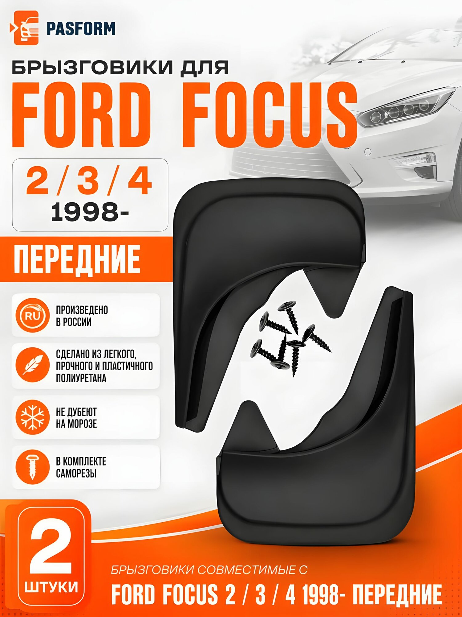 Брызговики передние 2 шт для Ford Focus 2 3 4 с 1998, для Форд Фокус 2, полиуретан, с крепежом, грязезащитные щитки на колеса, аналог оригинальной запчасти