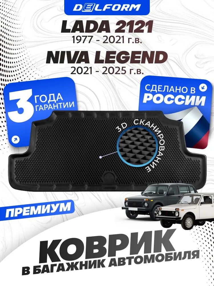 Коврик в багажник для автомобиля Лада Нива Легенд, Lada Niva Legend с бортиками, эва, eva