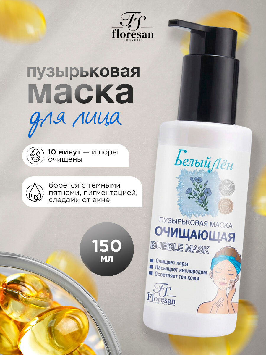 Floresan Белый лён Пузырьковая маска для лица от пигментных пятен 150 мл