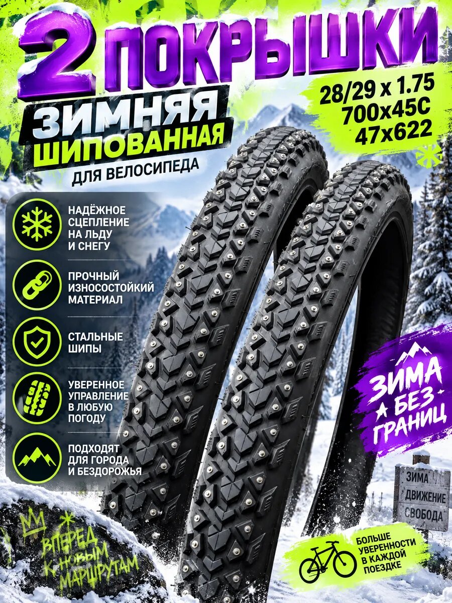 Покрышка на велосипед 28/29 х 1,75 (700х45С) зимняя шипованная 2 шт