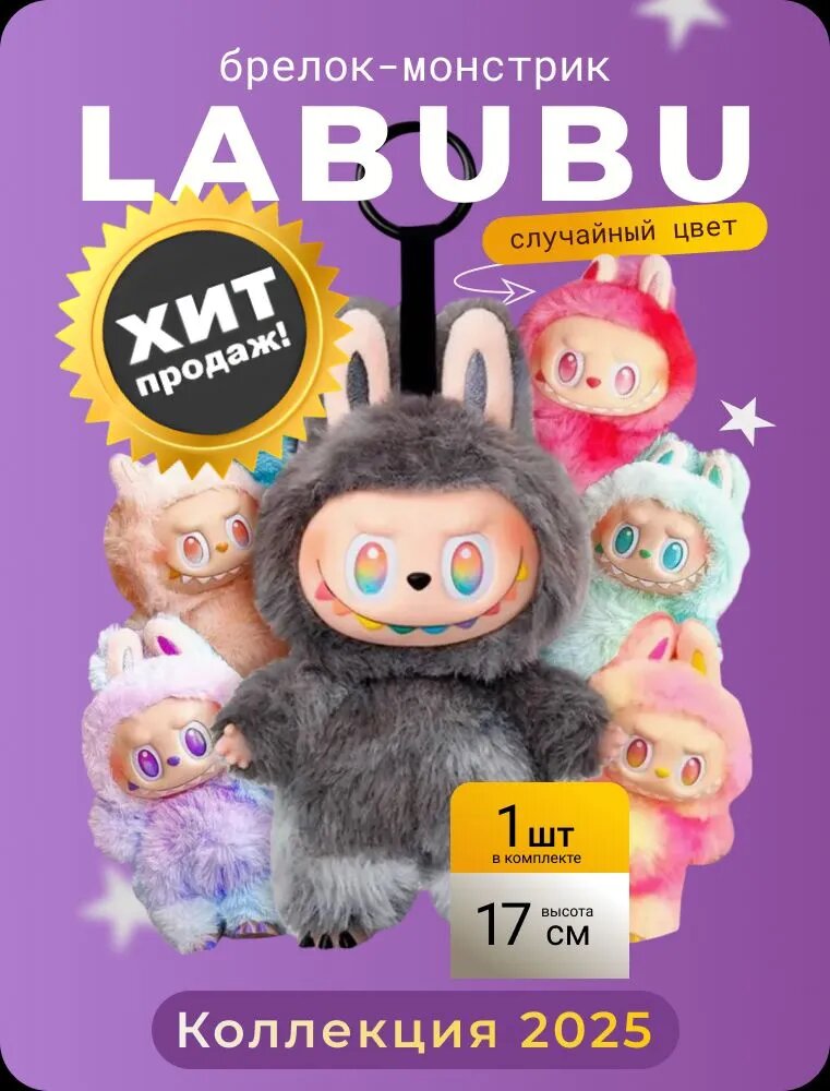Мягкая игрушка брелок Лабубу Labubu 3 серия, Коллекционная мягкая игрушка Labubu (слепая коробка), 14+