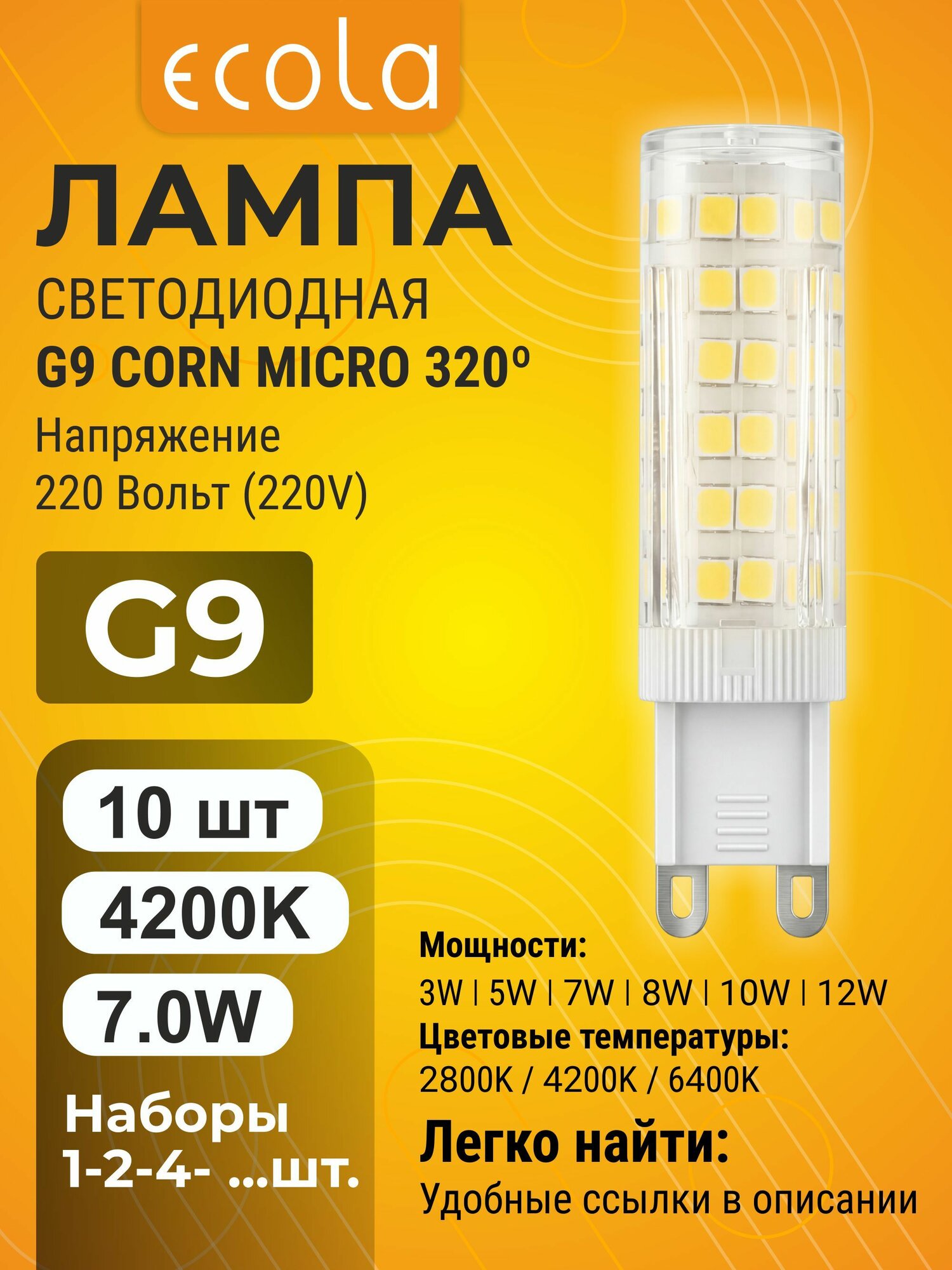 10 шт. Ecola G9 7,0W 220V 4200K Corn Micro 320 лампа Экола g9_lamp
