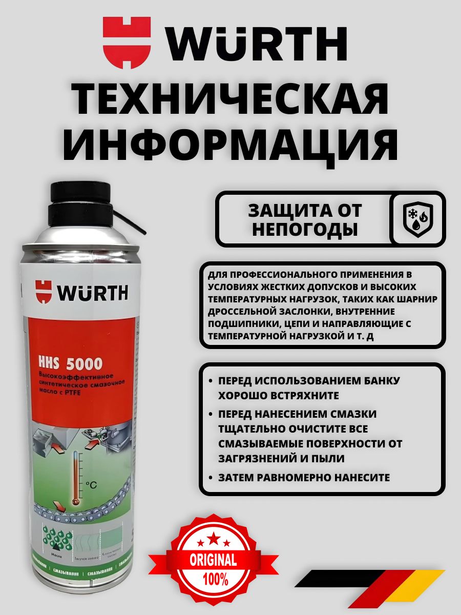 Wurth Смазка автомобильная Тефлоновая, 500 мл, 1 шт.