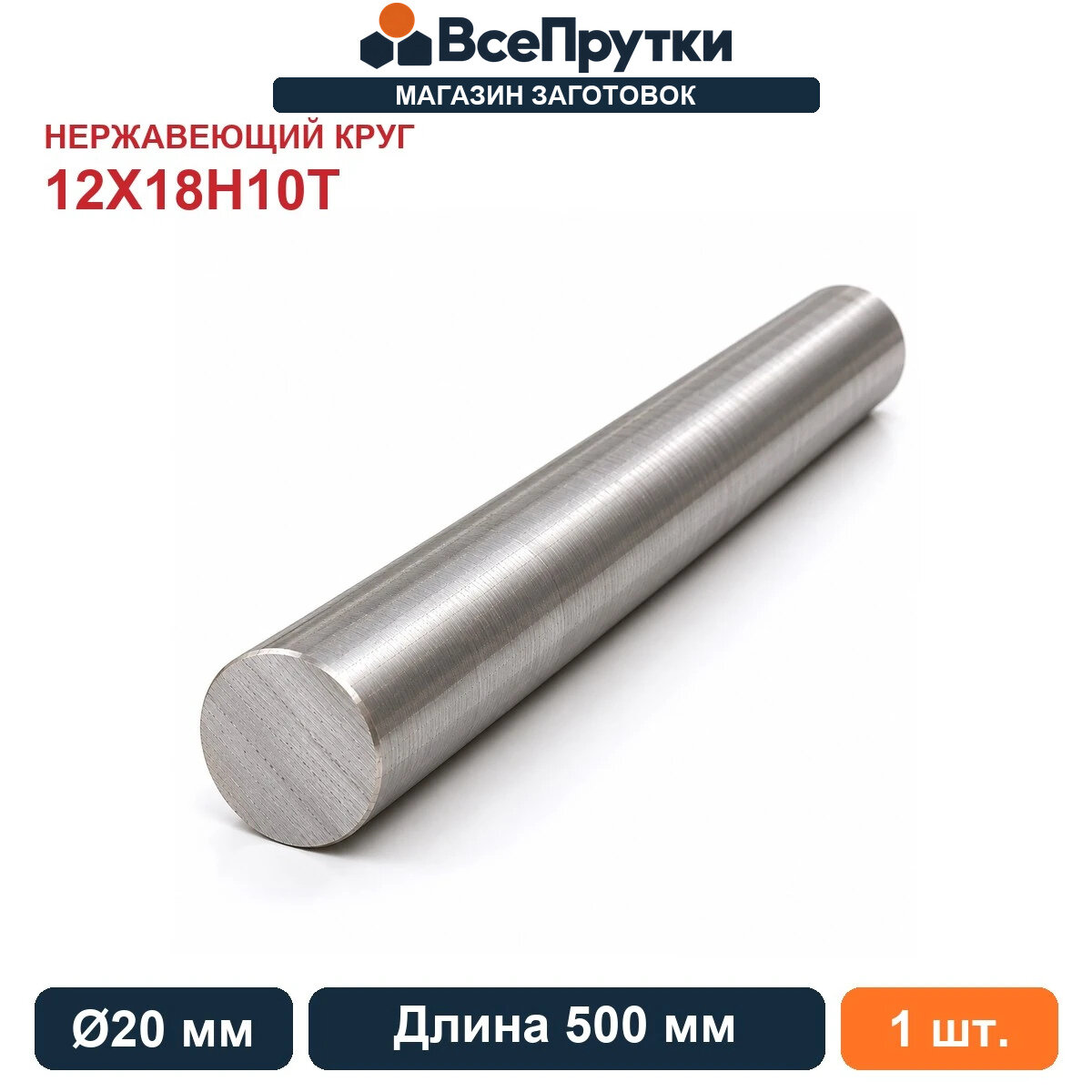 Круг нержавеющий 12Х18Н10Т Ø20 мм, длина 500 мм, заготовка нержавеющая сталь
