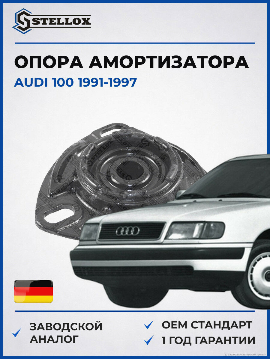 Опора амортизатора переднего Stellox 7111168SX Ауди 100 Audi 100 1991-1997