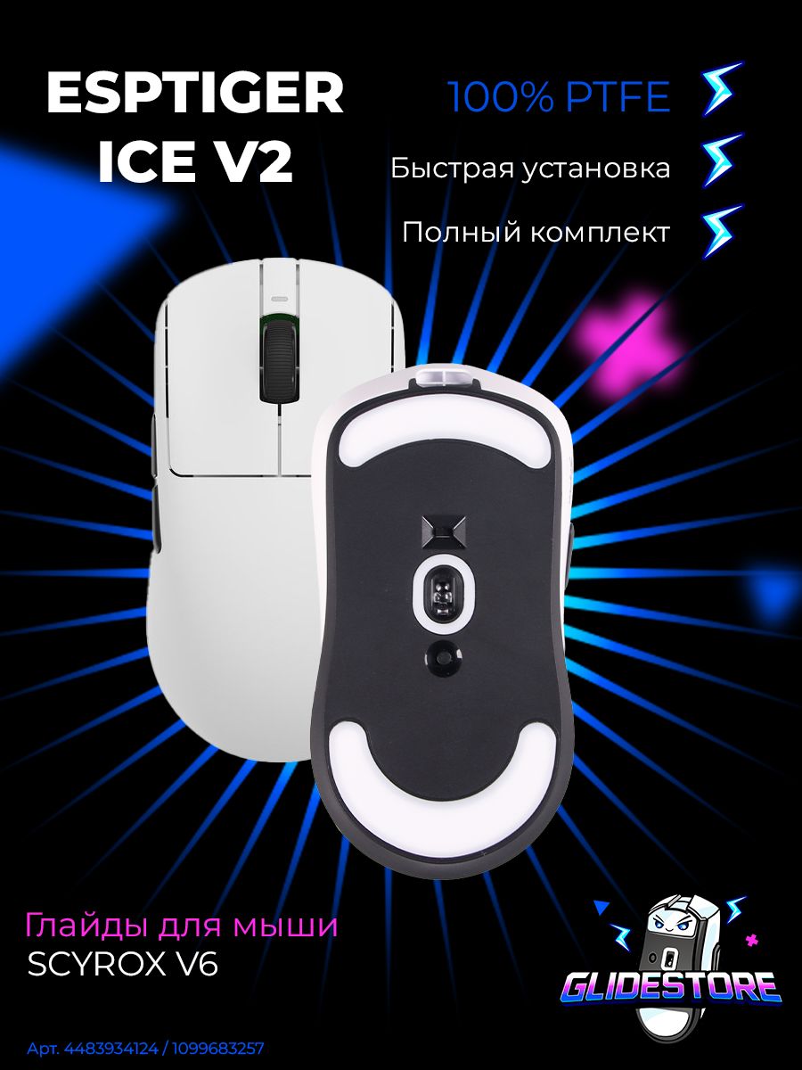 Глайды для Scyrox v6 / Тефлоновые ножки для игровой мыши / Esports Tiger Glides ICE v2