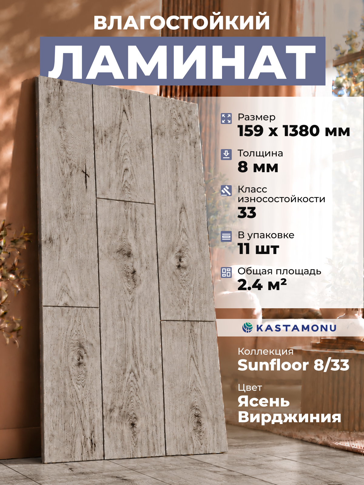 Ламинат Kastamonu SunFloor 8/33 Ясень Вирджиния SF251 (в уп. 11 шт./2.4 кв. м)