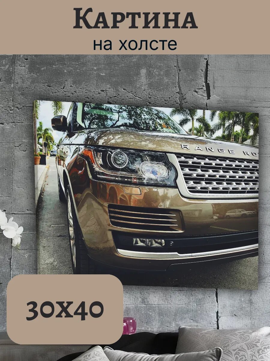 Картина Рендж Ровер Range Rover 30x40 интерьерный постер