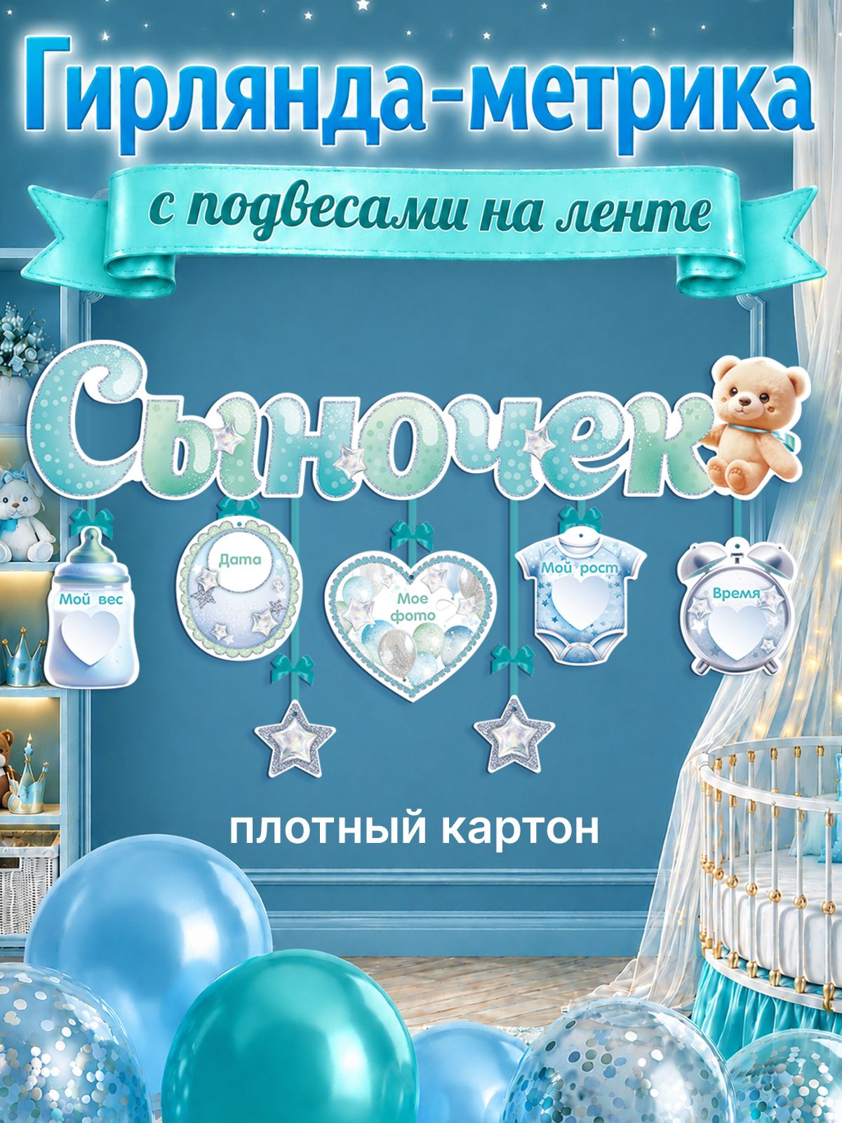 Гирлянда с подвесками-метрикой "Сыночек"