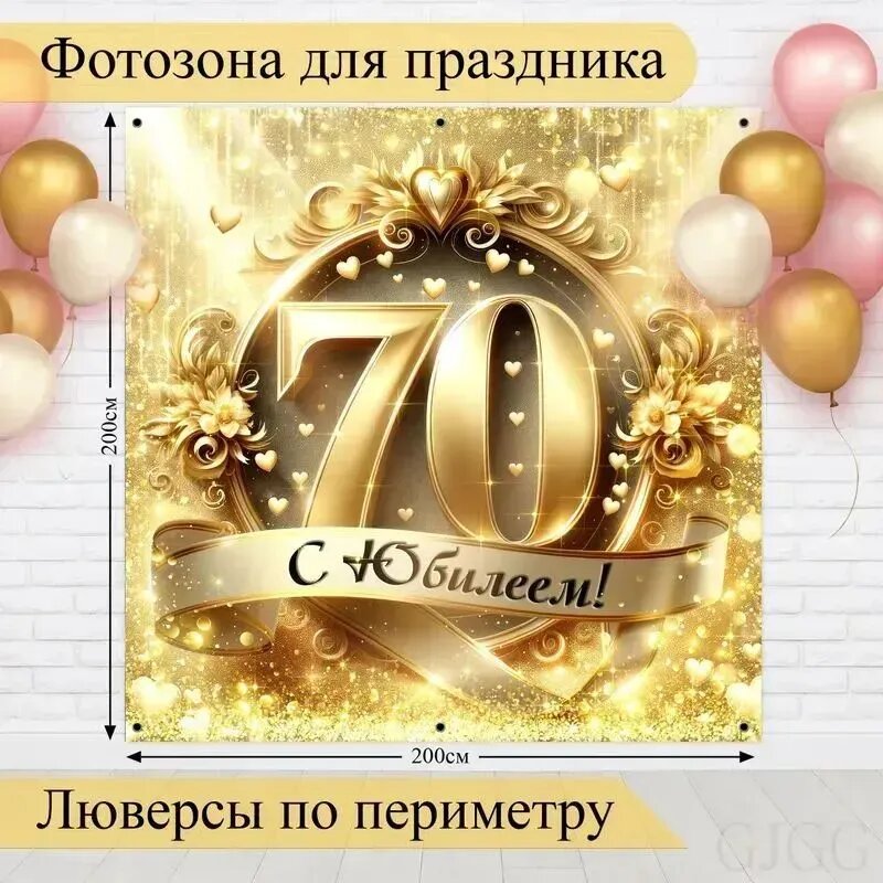 Баннер для праздника "Фотозона баннер С Юбилеем 70 лет!", 200х200 см