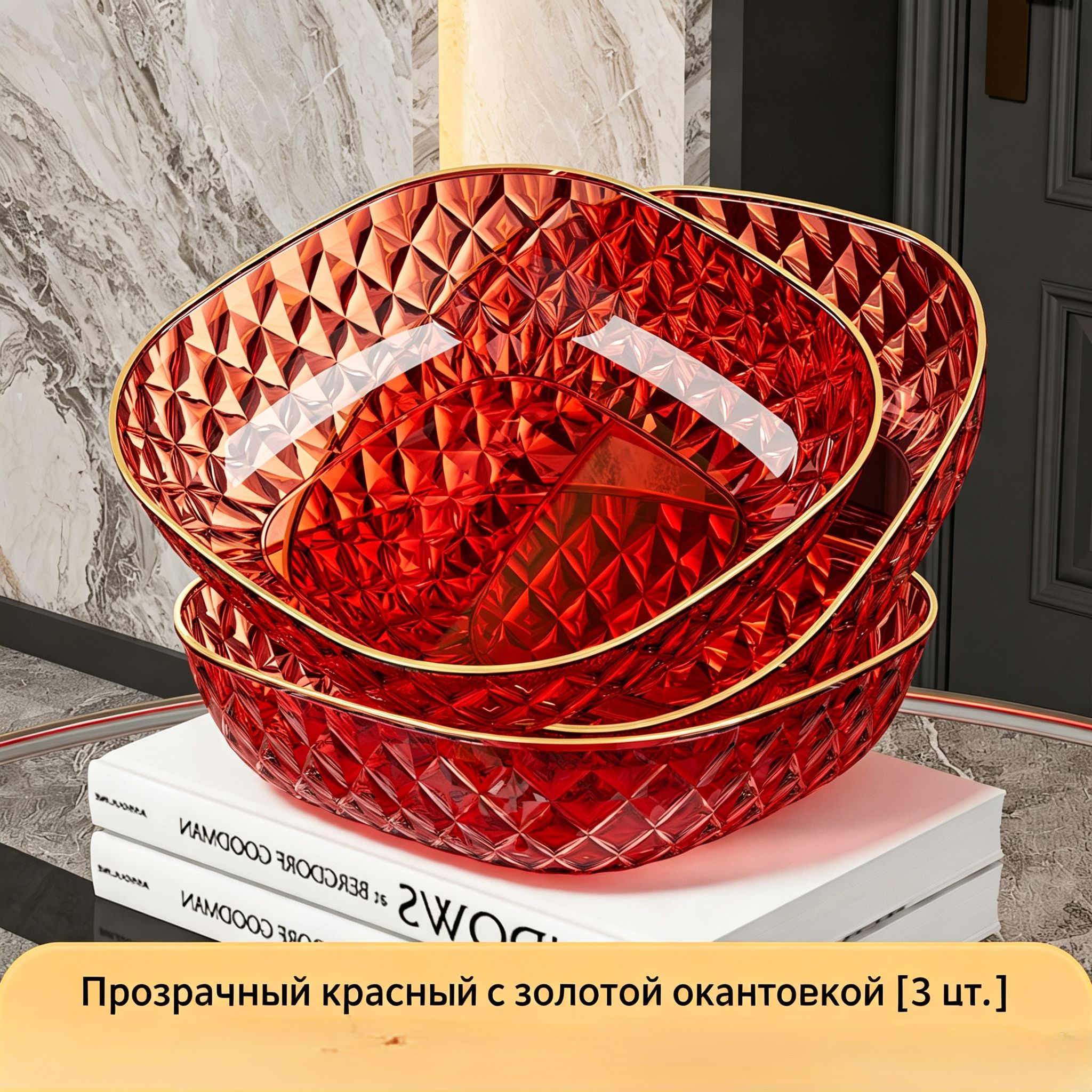 Красная салатница с алмазным узором, 3 шт.