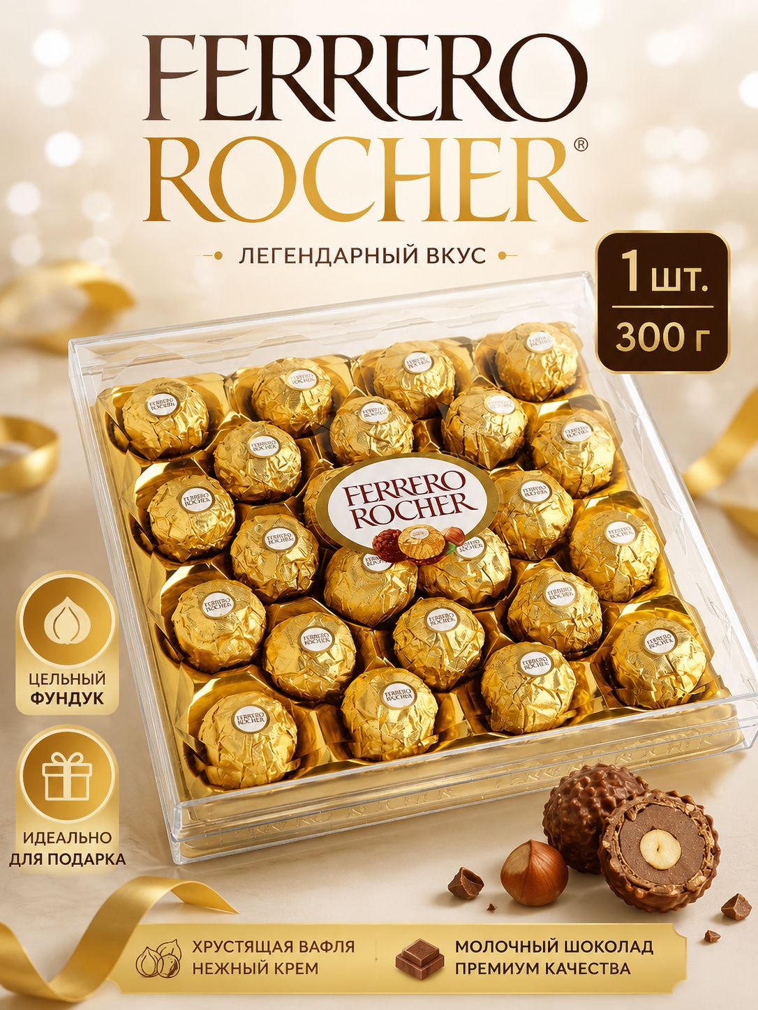 Конфеты хрустящие Ferrero Rocher в коробке, из молочного шоколада, с начинкой из крема и лесного ореха, 1шт. 300г.