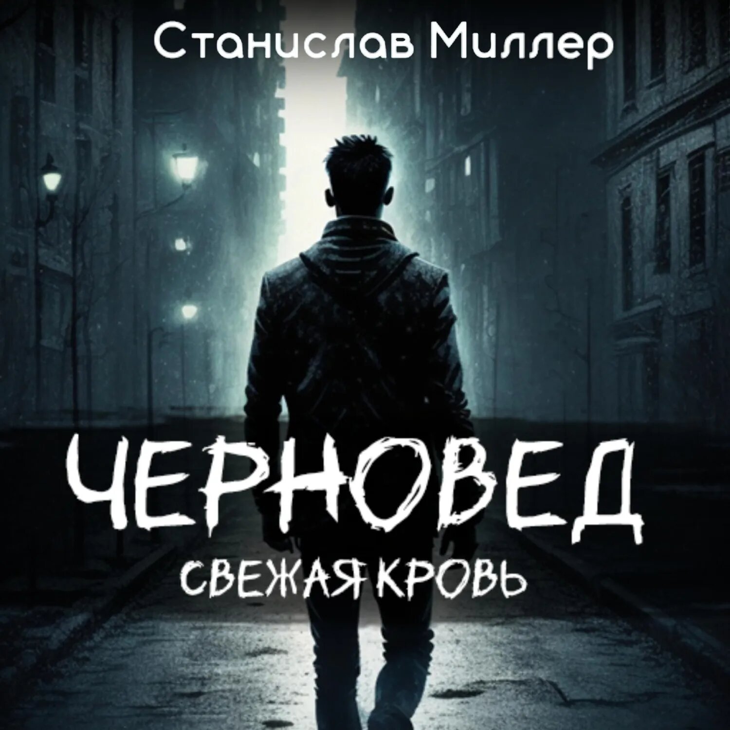 Черновед. Свежая кровь [Аудиокнига]