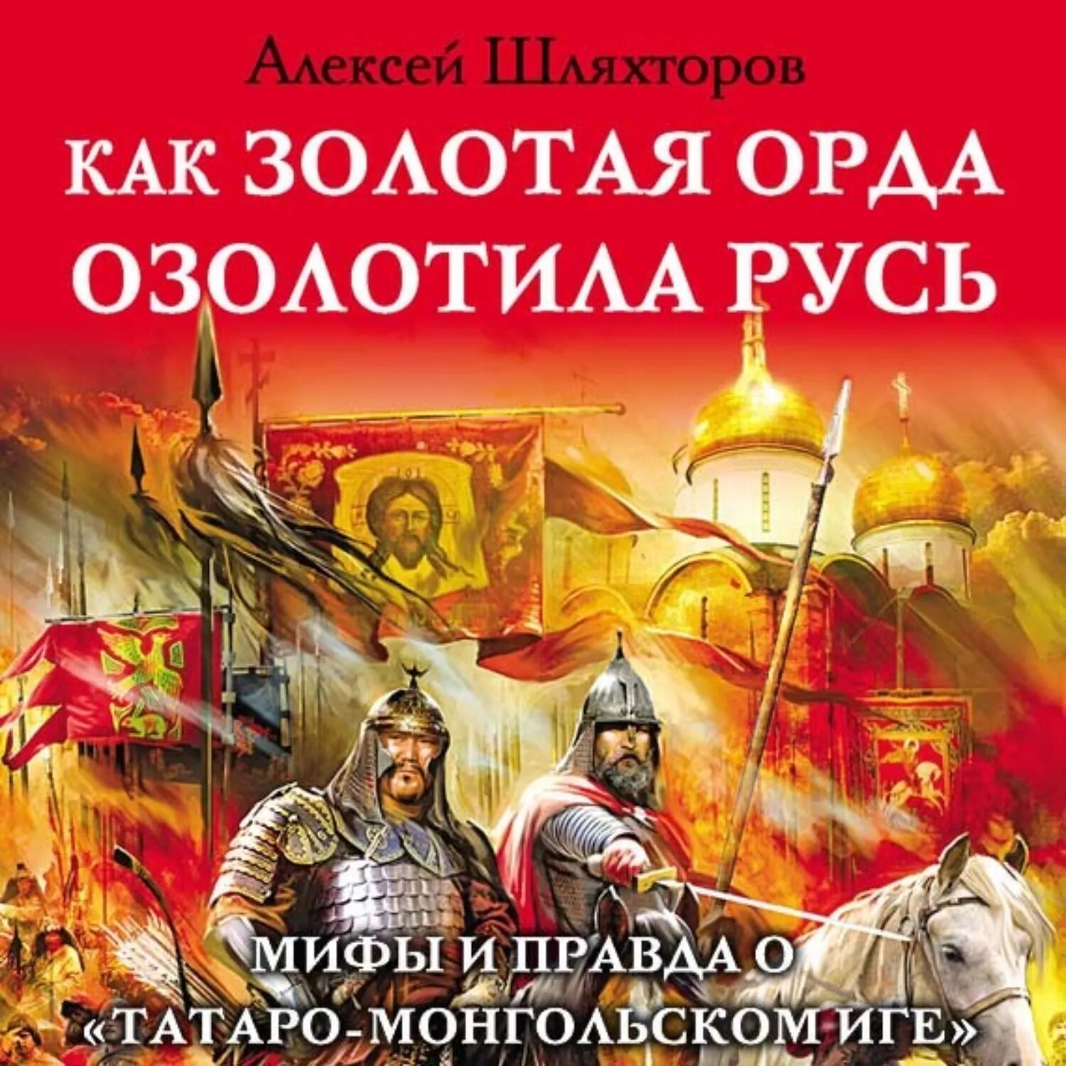Как Золотая Орда озолотила Русь. Мифы и правда о «татаро-монгольском иге» [Аудиокнига]