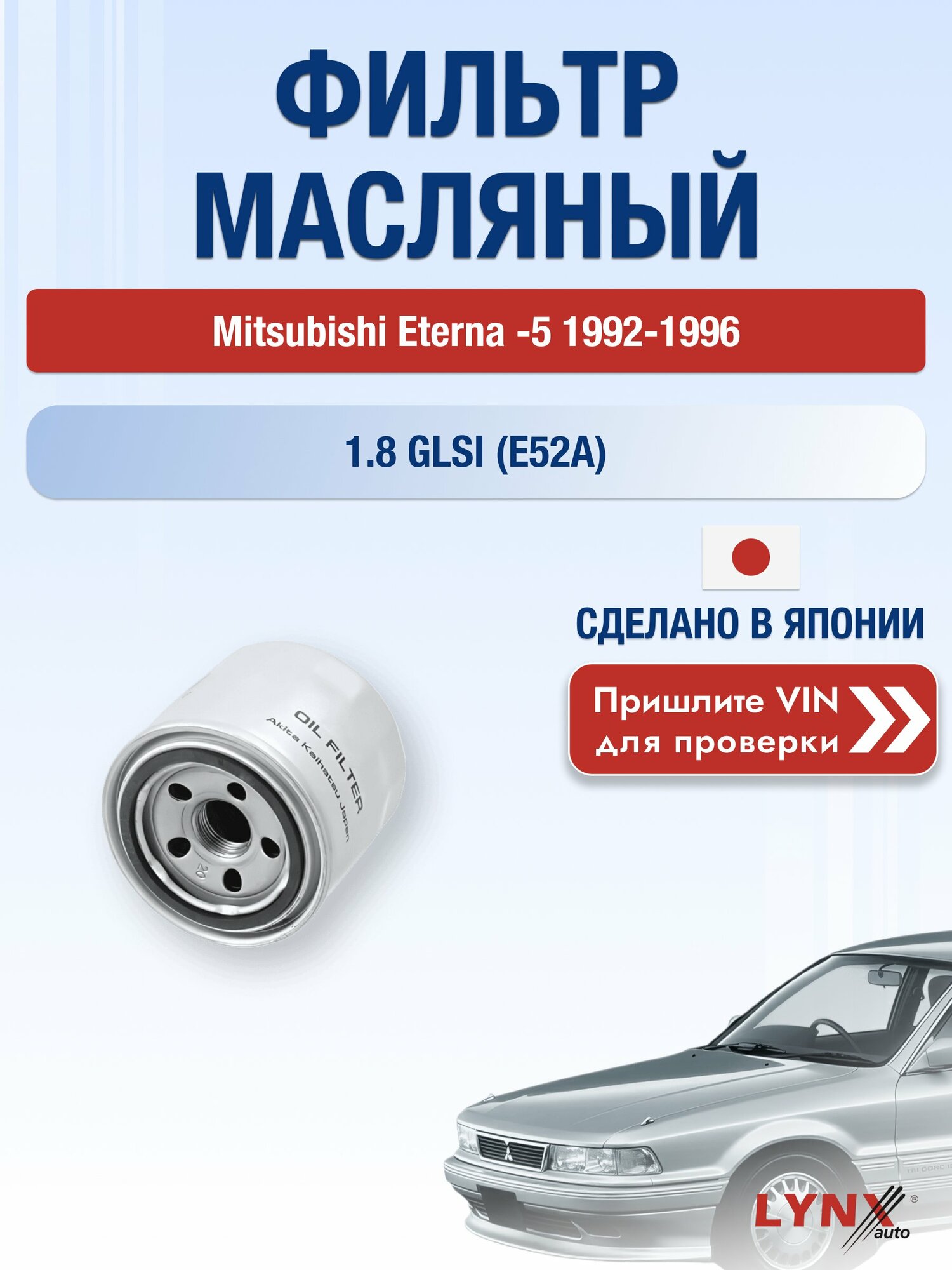 Масляный фильтр для Mitsubishi Eterna (5) 1992-1996 г. Двигатель 1.8 GLSI (E52A) (4G93 (SOHC 16V)) Мицубиси Этерна LС-331 LYNXauto