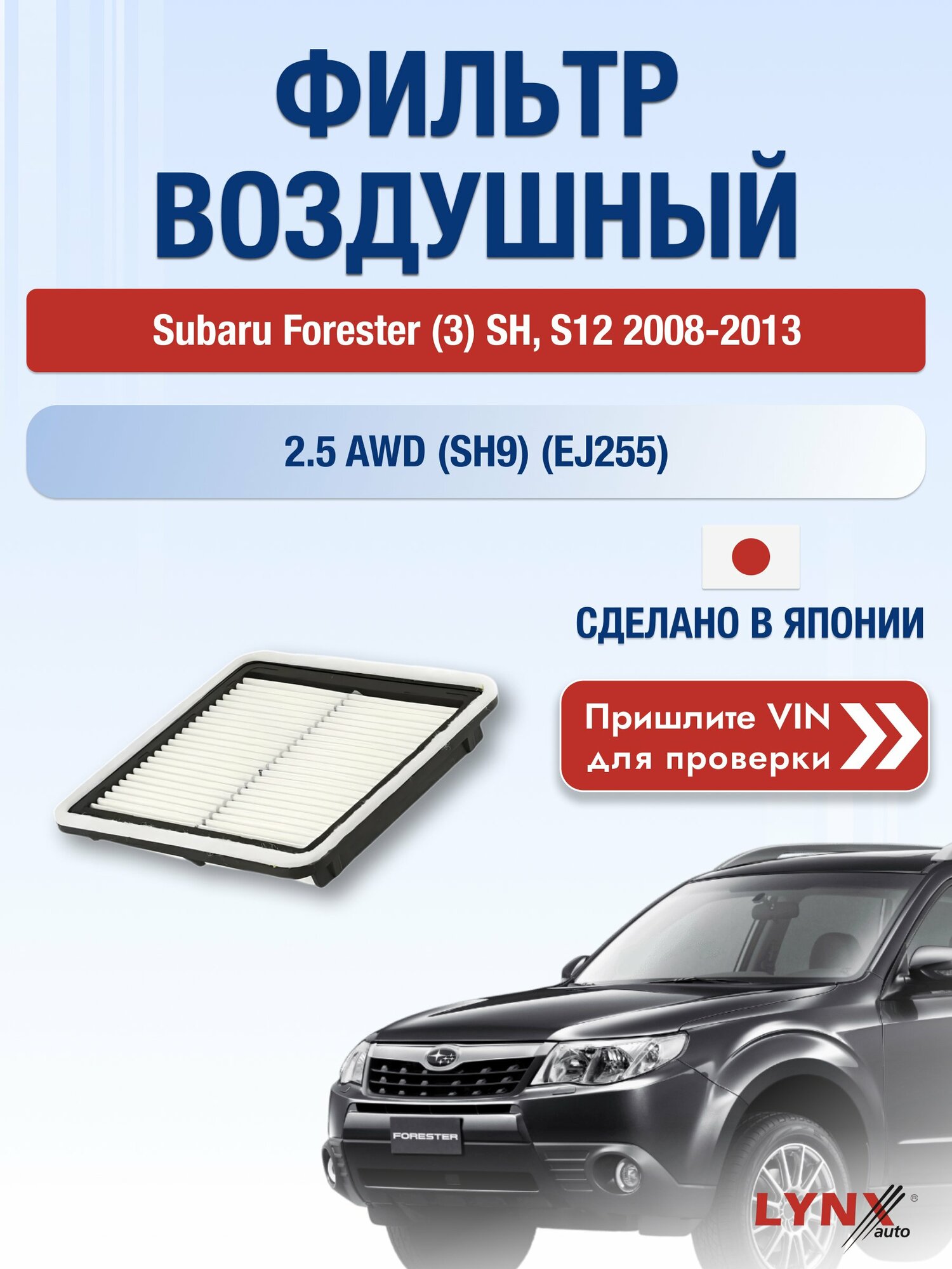 Воздушный фильтр на Subaru Forester (3) SH, S12, 2008-2013г. Двигатель 2.5 (EJ255) LA-827, Субару Форестер, LYNXauto
