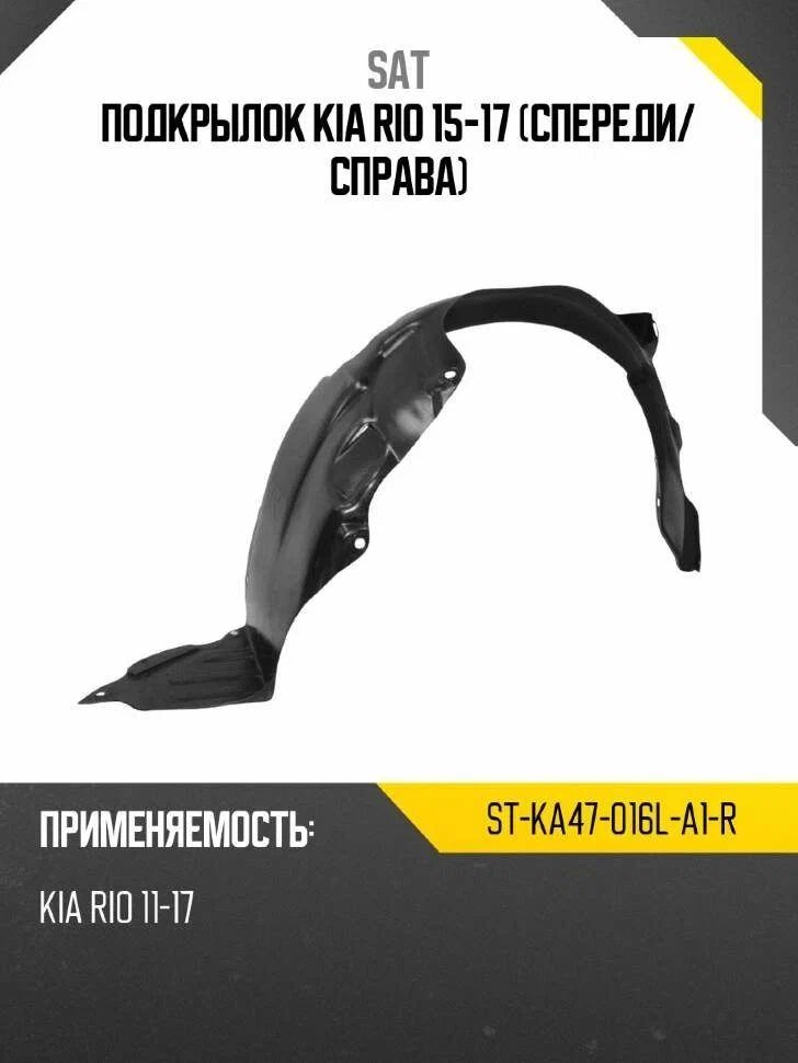 Подкрылок передний правый для Kia Rio с11г пр. SAT арт. ST-KA47-016L-1-R