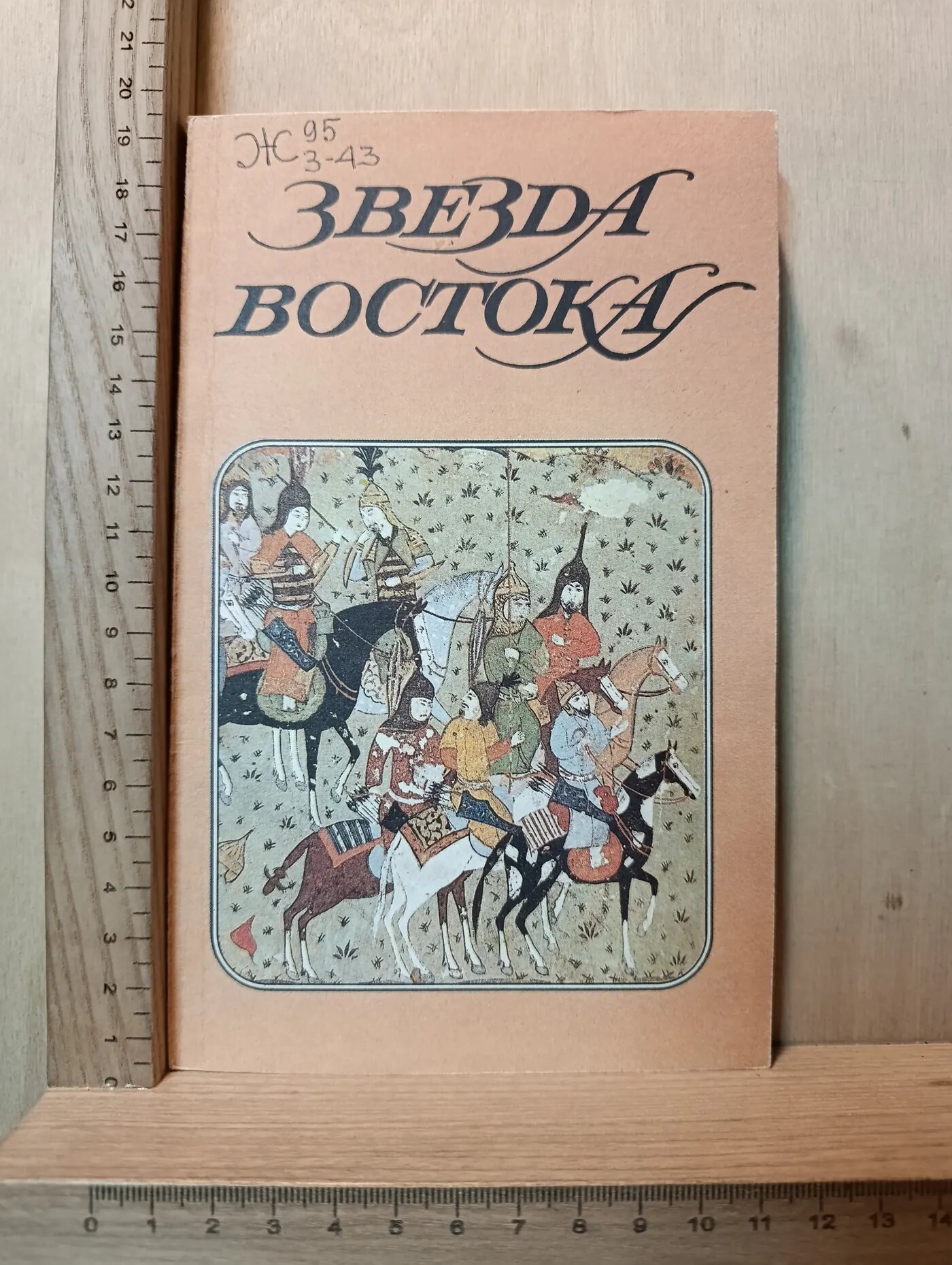 Журнал: Звезда Востока № 7-8/1995