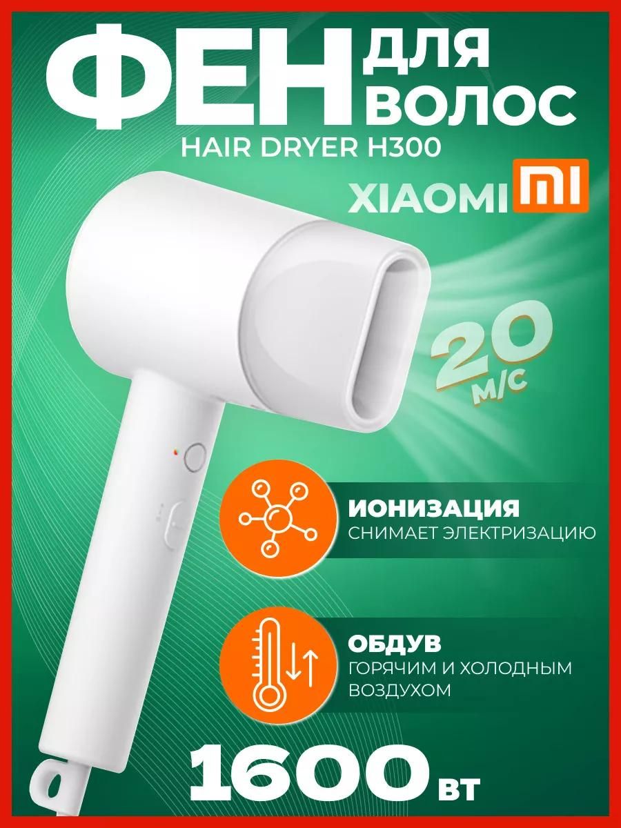 Фен Mi Mijia H300 Anion с ионизацией, защита от перегрева, 1600Вт, CN, белый