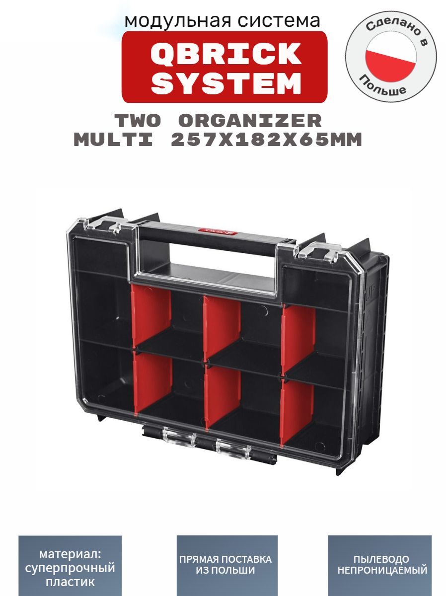 Ящик для инструментов QBRICK QS TWO ORGANIZER MULTI 257x182x65 мм