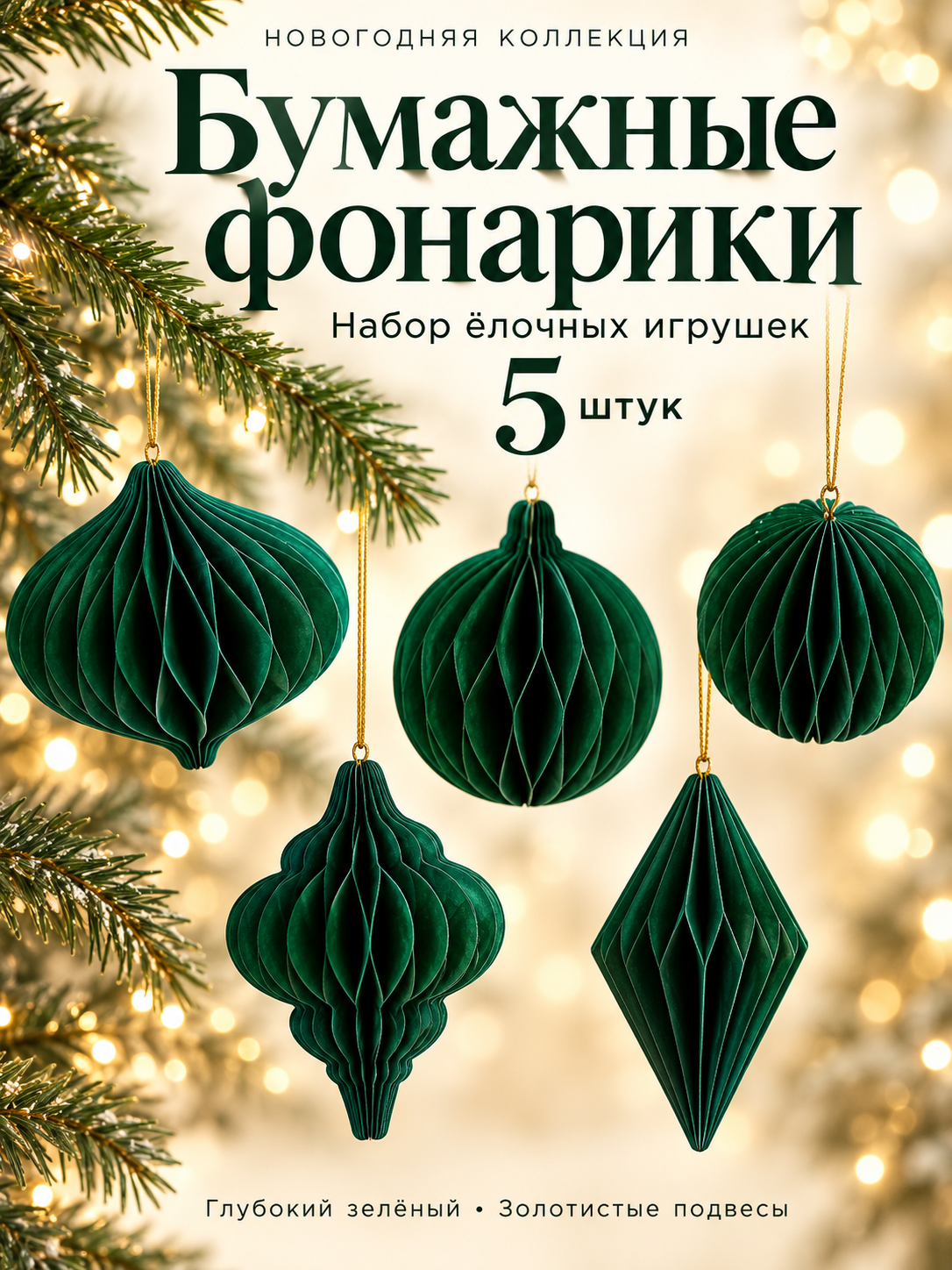 Набор елочных игрушек из бумаги, 5 штук, зелёные, фонарики, новогодние