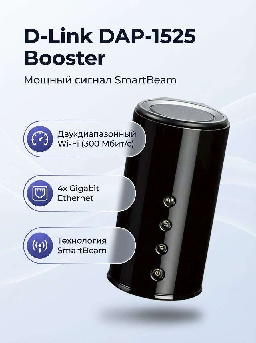 Усилитель Wi-Fi сигнала D-Link DAP-1525, двухдиапазонный 2.4/5 ГГц, 300 Мбит/с, 4 порта Gigabit Ethernet, USB 2.0