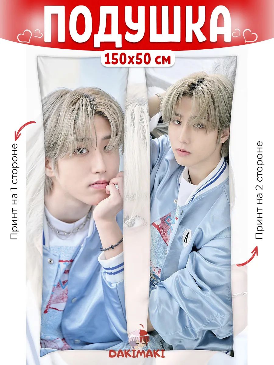 Дакимакура подушка обнимашка длинная Хан Джисон Стрей Кидс, Stray Kids 150х50 см (150 на 50)