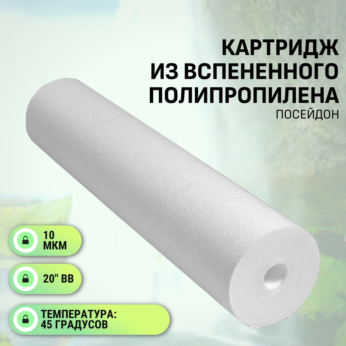 Картридж из вспененного полипропилена 20" BB 1 мкм