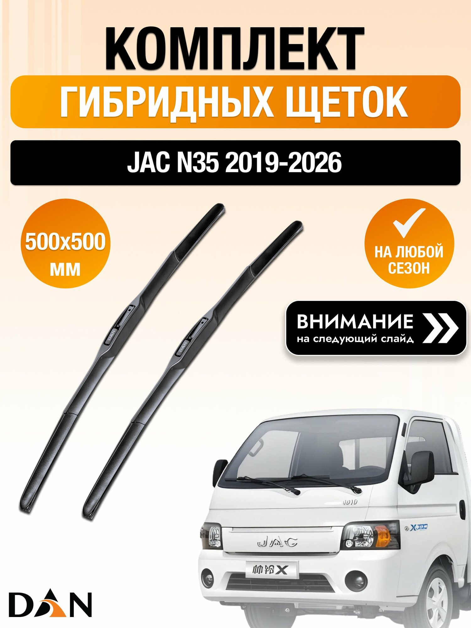 Дворники гибридные на JAC N35 / 2019-2026 / Комплект щеток стеклоочистителя 500 500 мм Джак Н35 DХ500/DХ500 DAN