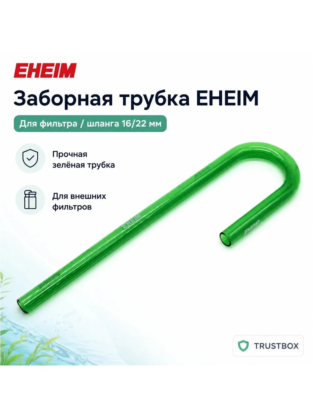 Заборная трубка EHEIM для внешнего аквариумного фильтра, шланг 16/22 мм