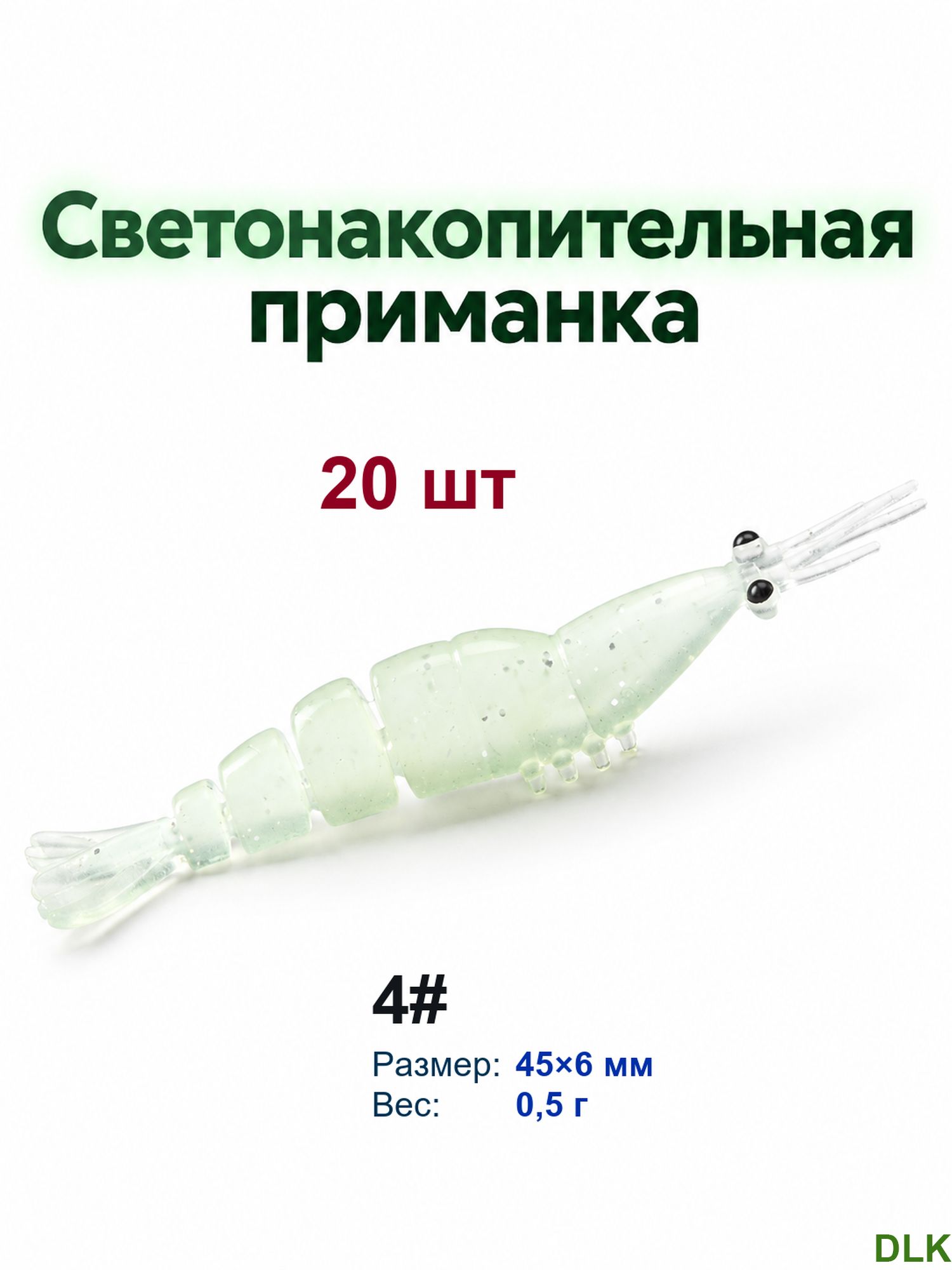 CaoXia_Luminous_4#_20шт Силикон