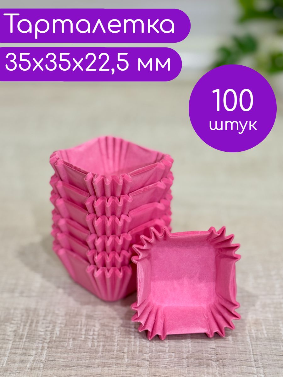 Капсула для конфет 35х35 h22,5 мм, 100 шт, форма для выпечки, тарталетка бумажная, квадратная розовая.
