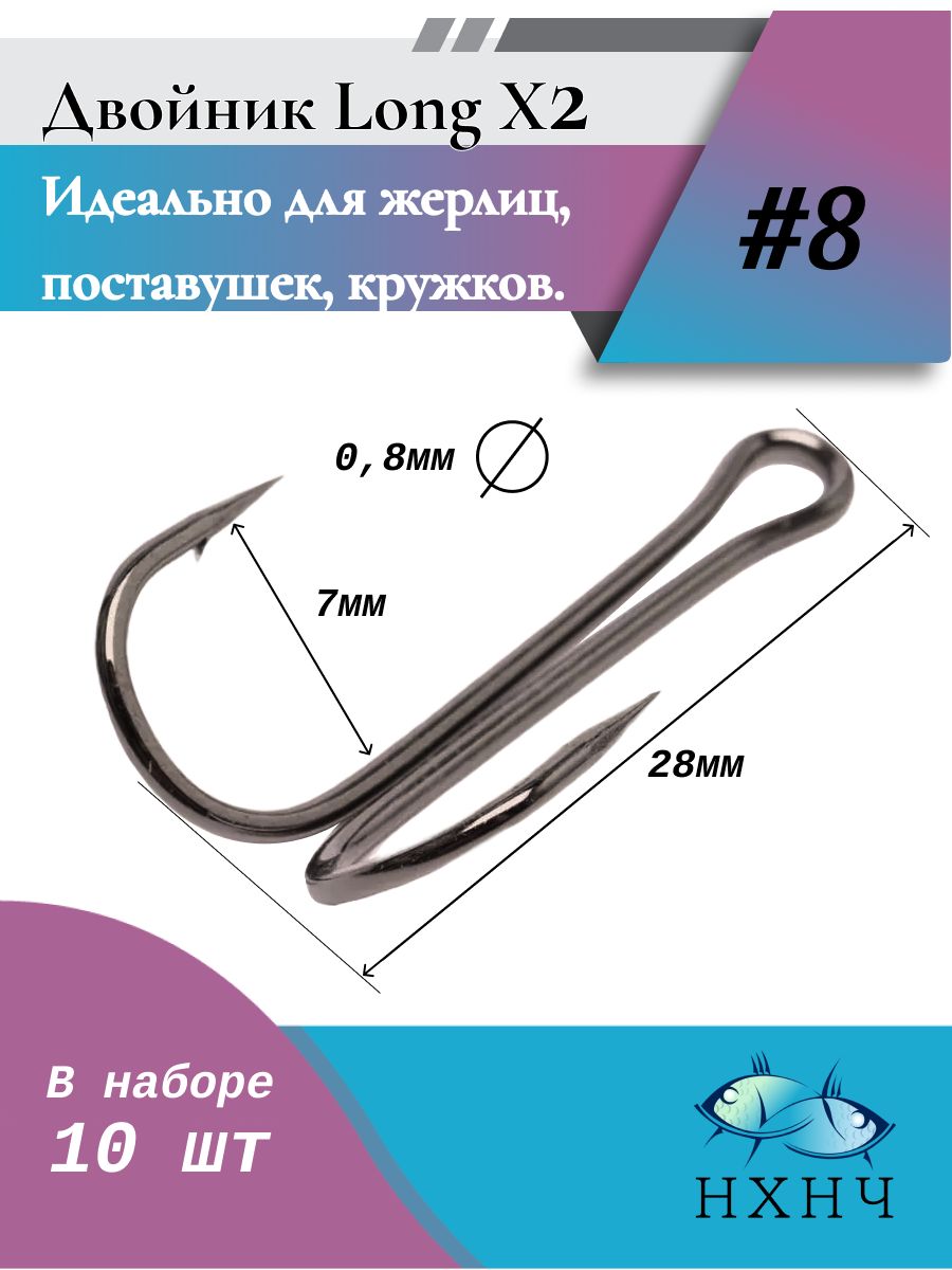 Крючок рыболовный двойник с длинным цевьем №8 Long x2 в упаковке 10шт.