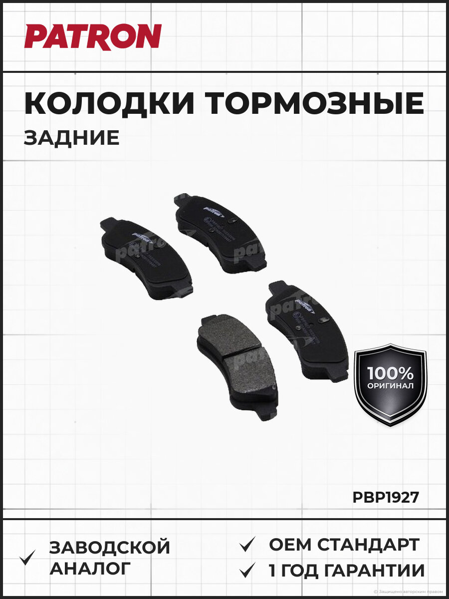 Колодки тормозные задние PATRON PBP1927