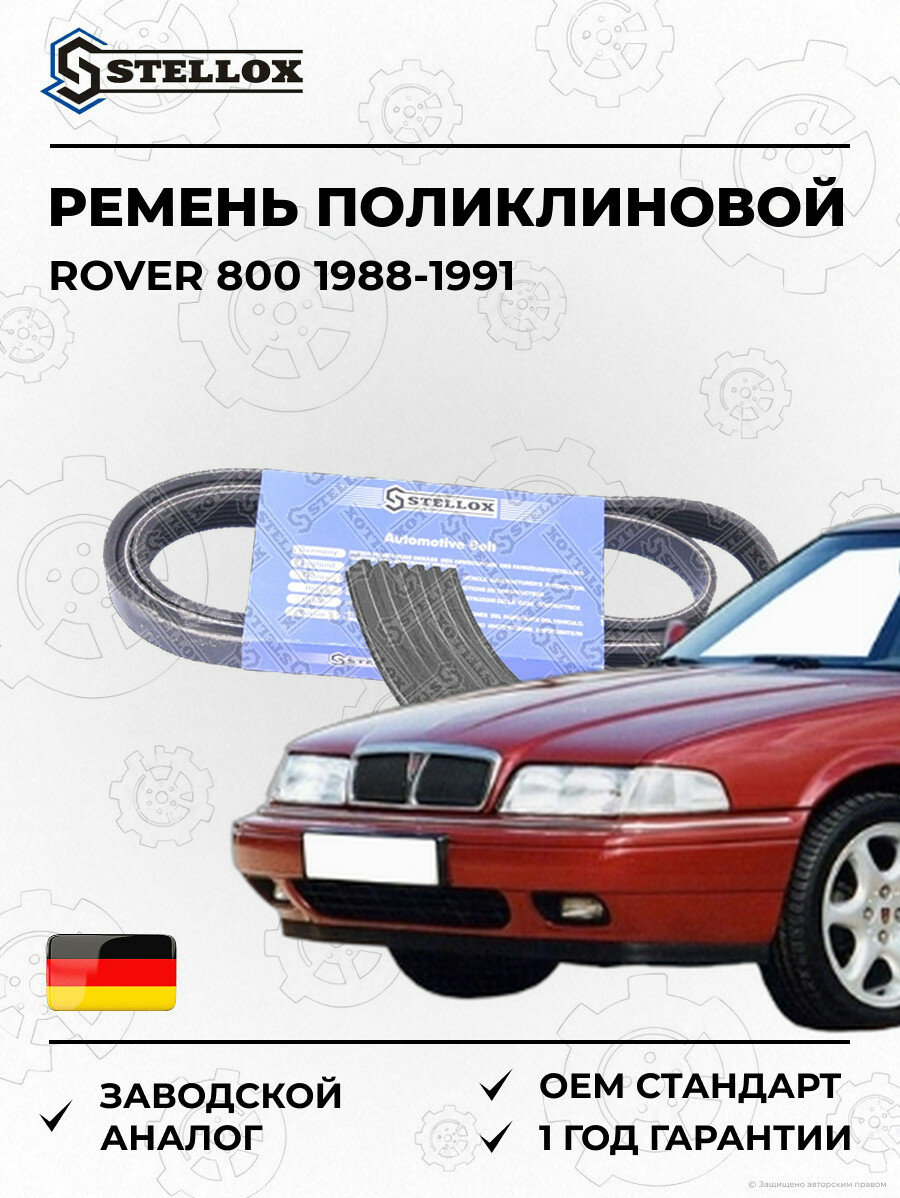 Ремень поликлиновой Stellox 0601450SX Ровер 800 Rover 800 1988-1991