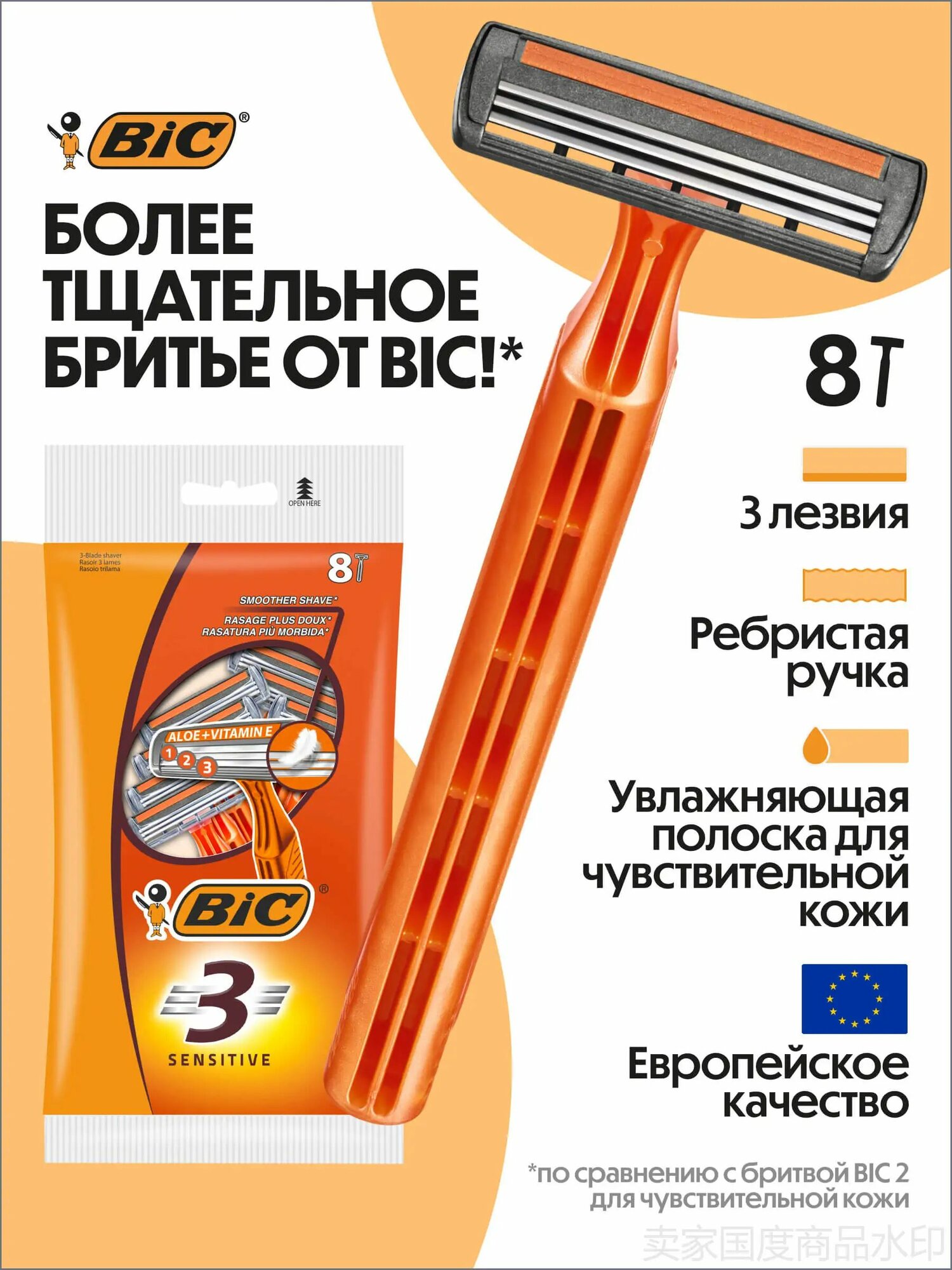Бритва мужская одноразовая BIC 3 Sensitive, 3 лезвия, увлажняющая полоска, упаковка 8 штук