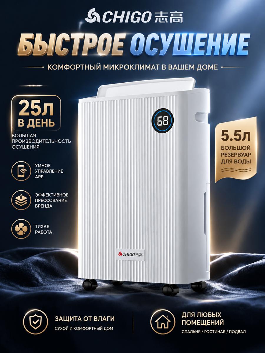 Осушитель воздуха (сушилка) ZHIGAO ZG-FD2592, 25 л/сут, Wi-Fi, для дома, белый